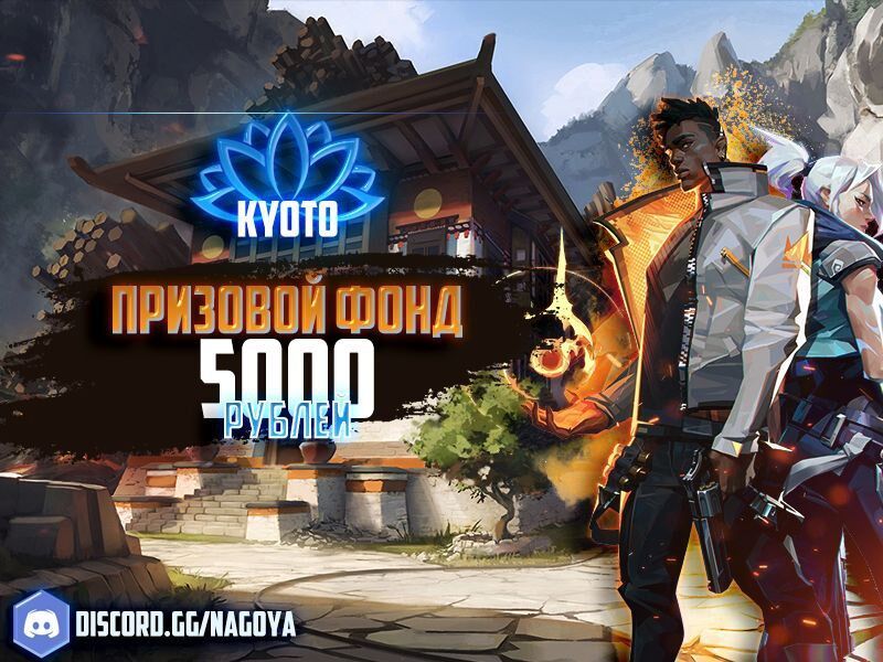 Турнир VALORANT - Kyoto (UTC +03) призовой фонд 5000 рублей